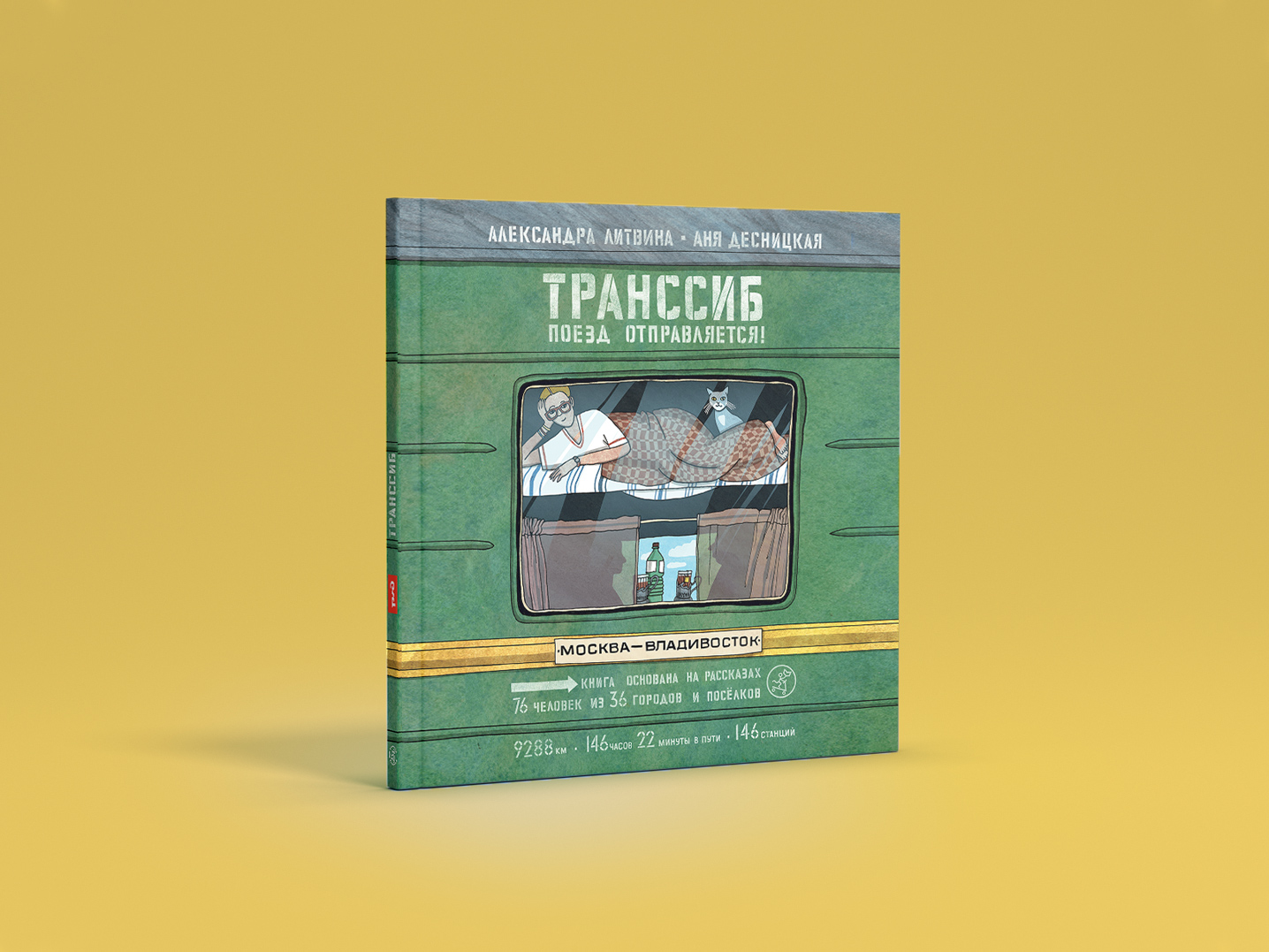 «Транссиб. Поезд отправляется!» — лучшая семейная книга о | Perito
